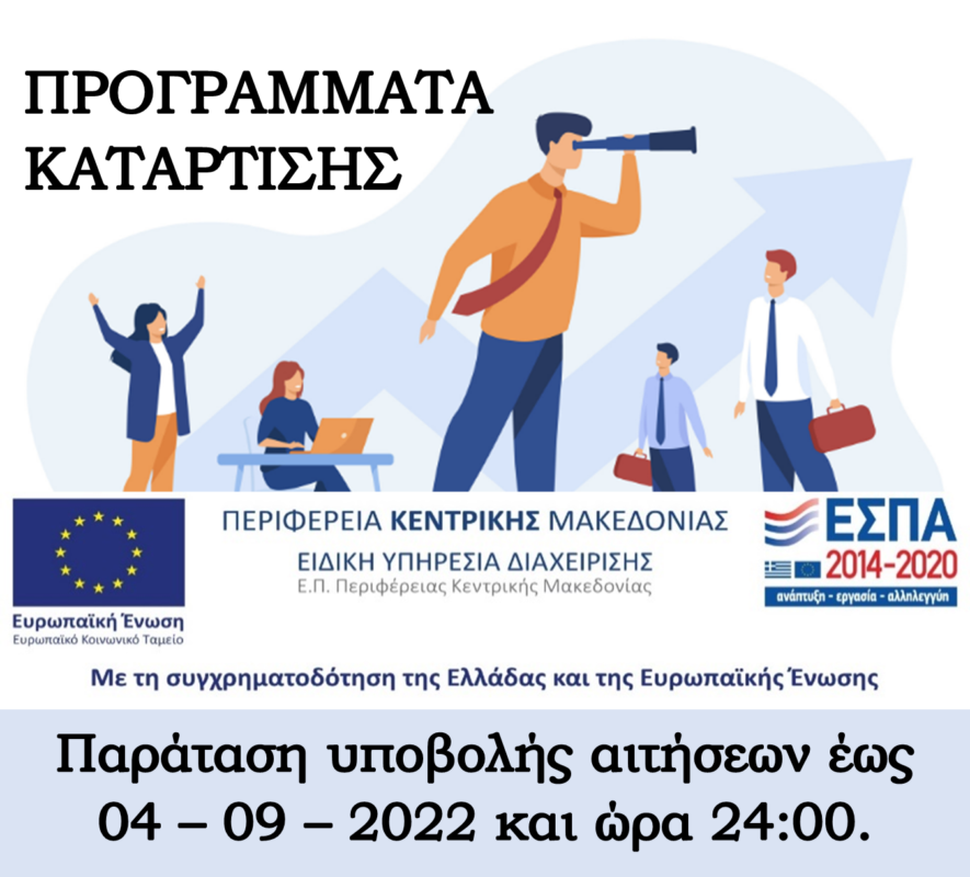 Προγράμματα Κατάρτισης – Αναπτυξιακή Εταιρεία Σερρών
